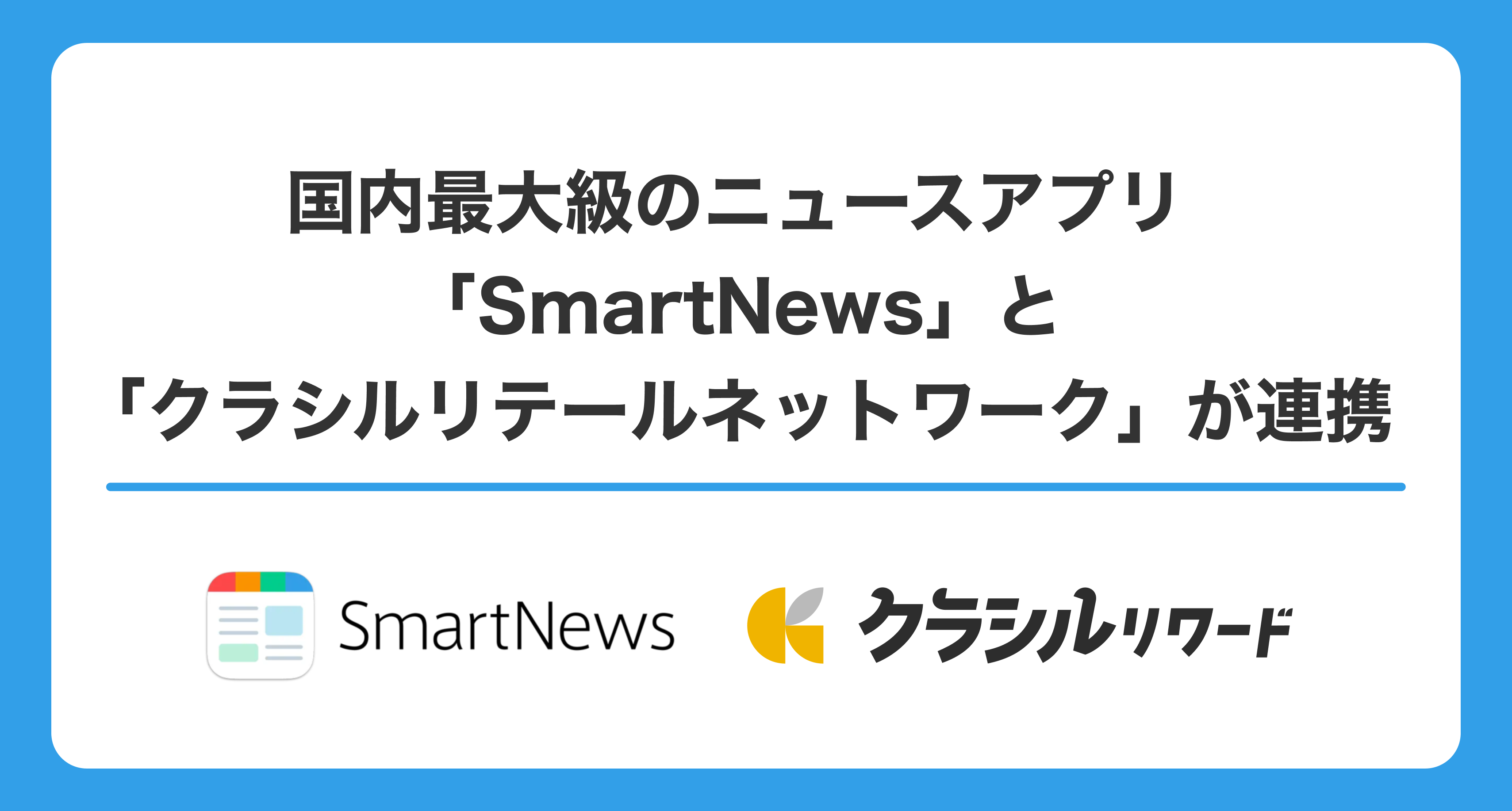 国内最大級のニュースアプリ「SmartNews」と『クラシルリテールネットワーク』が連携 | クラシル株式会社